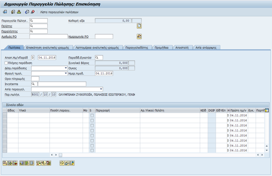 MtC002_Διαχείριση Παραγγελίας Πώλησης - Sap Manual - Olympic Brewery IT ...